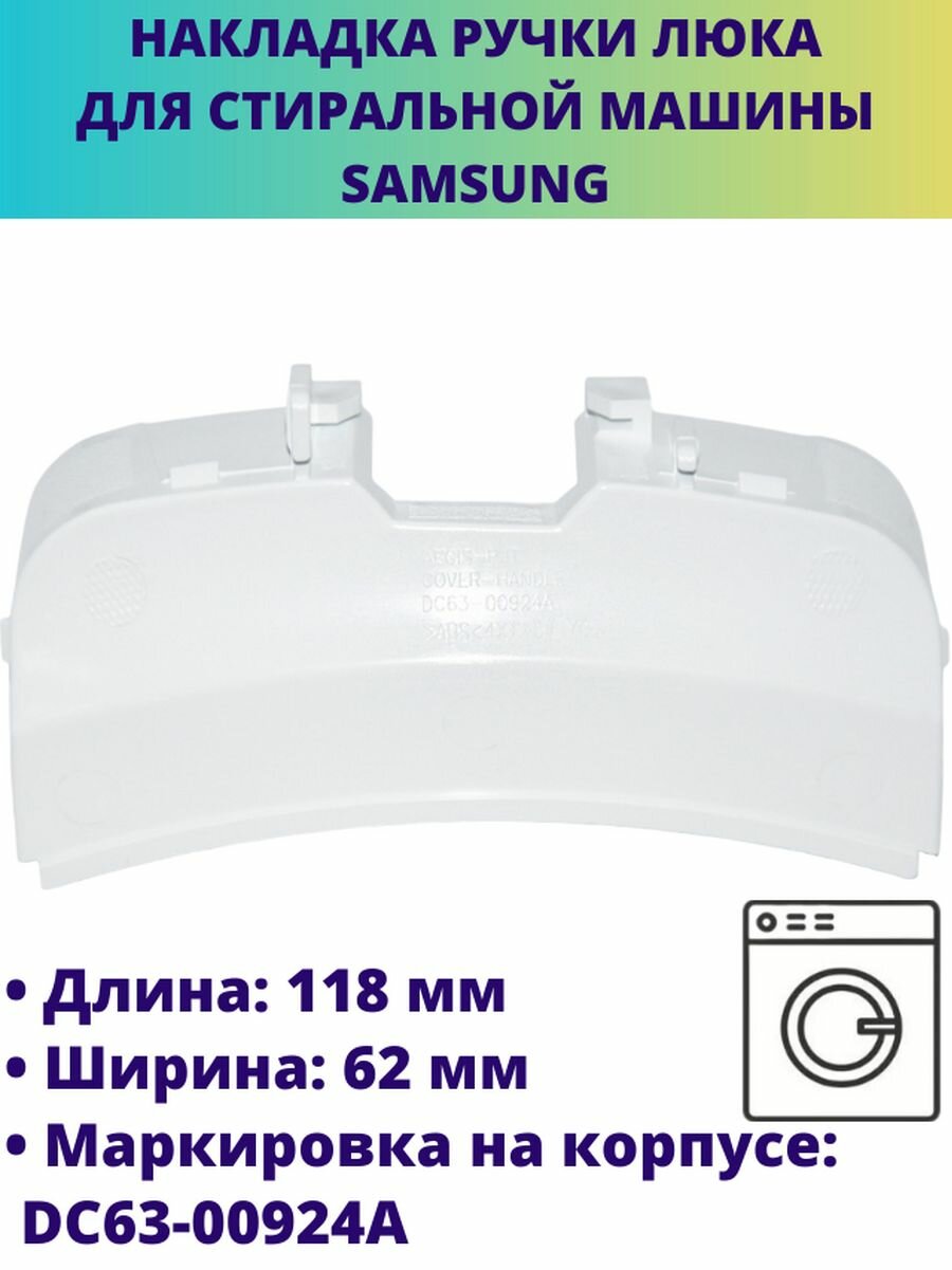 Накладка ручки люка белая для стиральной машины Samsung DC63-00924A