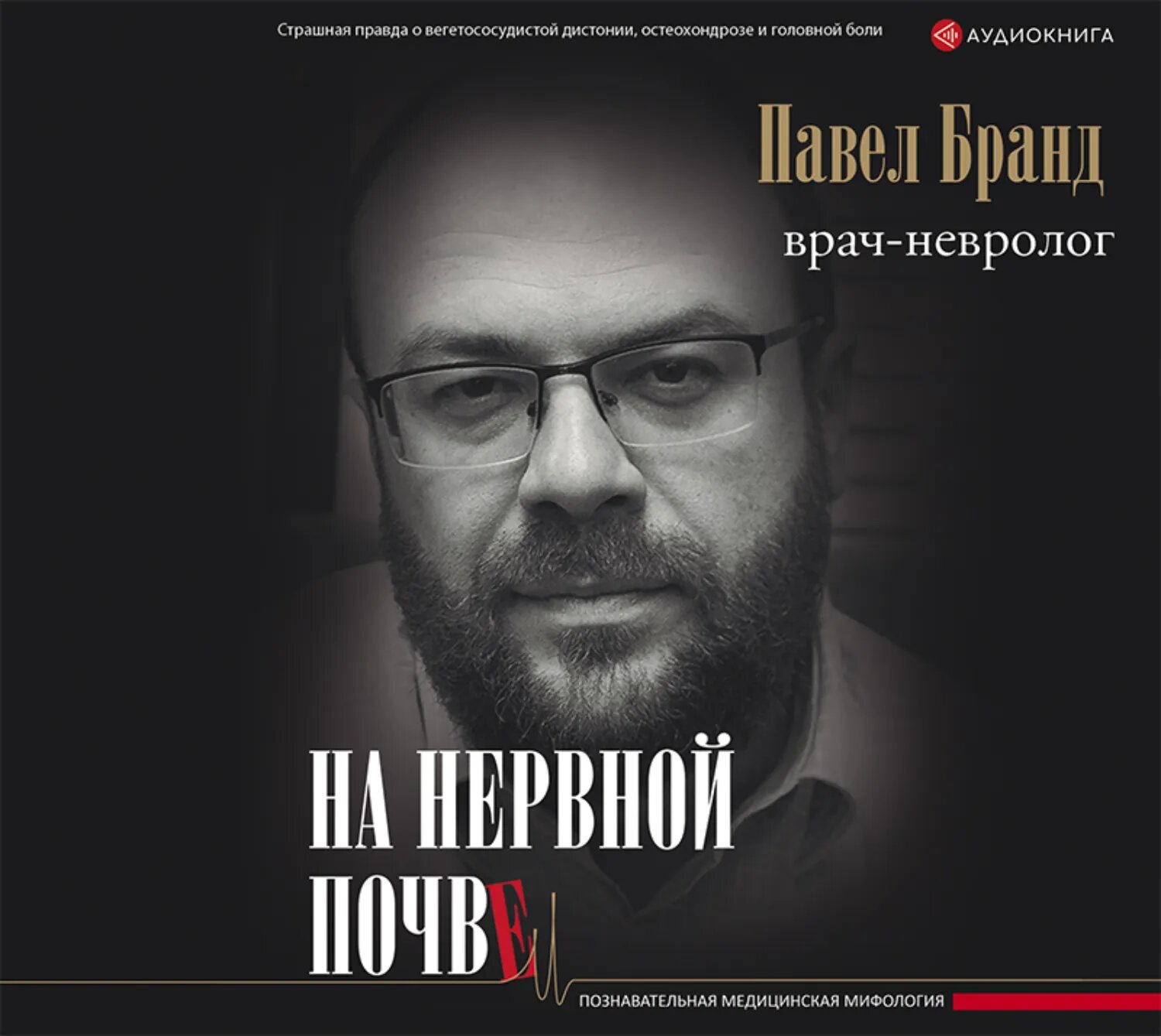 На нервной почве: познавательная медицинская мифология [Аудиокнига]