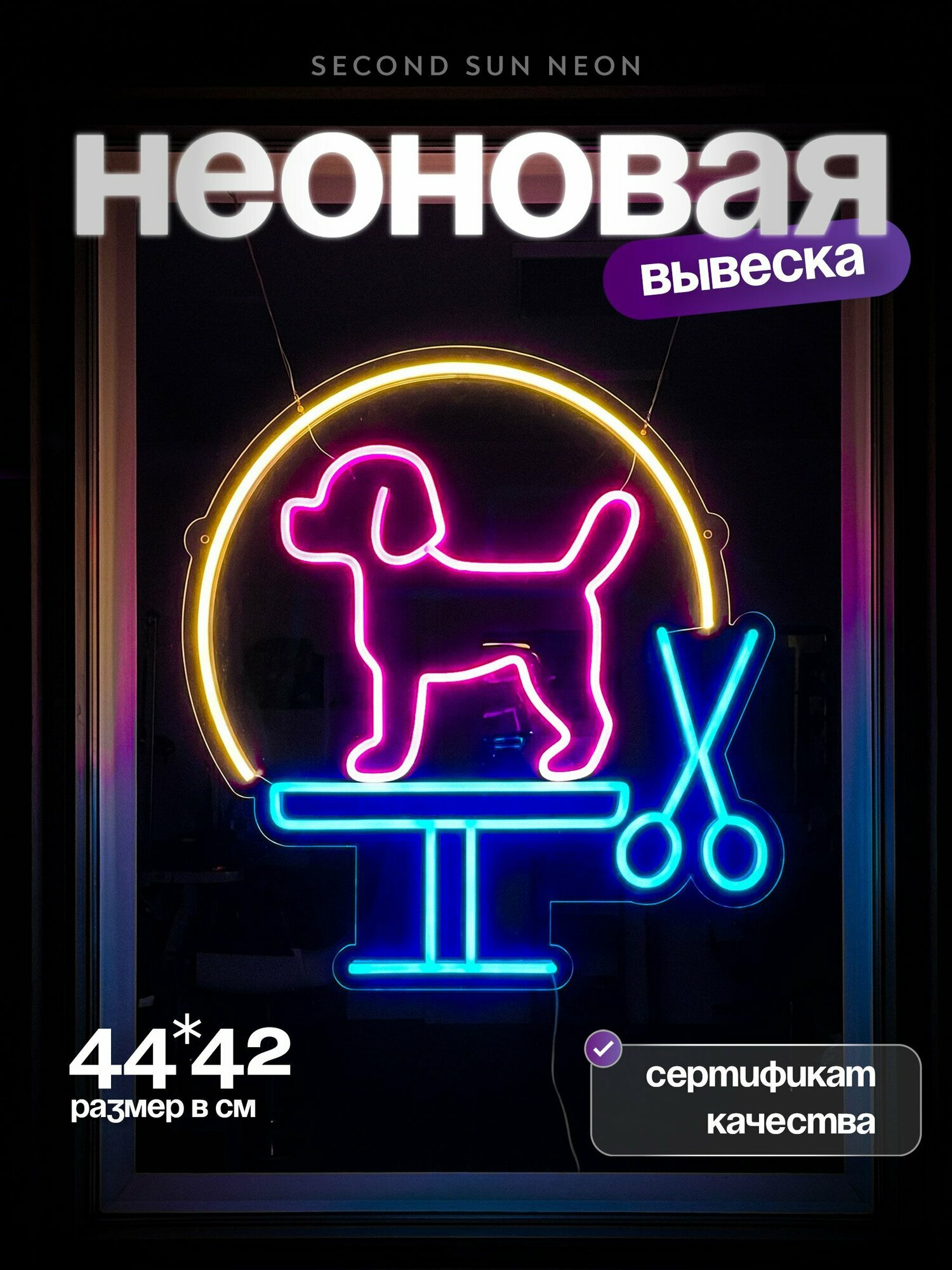 Неоновая вывеска для Груминг салон