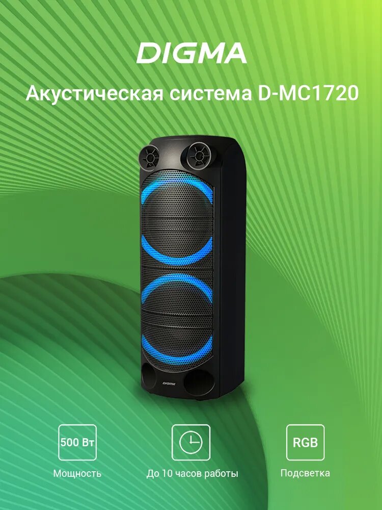Колонка блютуз Digma D-MC1720 минисистема беспроводная Bluetooth TWS, USB Flash, MicroSD, FM радио, Эквалайзер, ПультДУ, два микрофонных входа