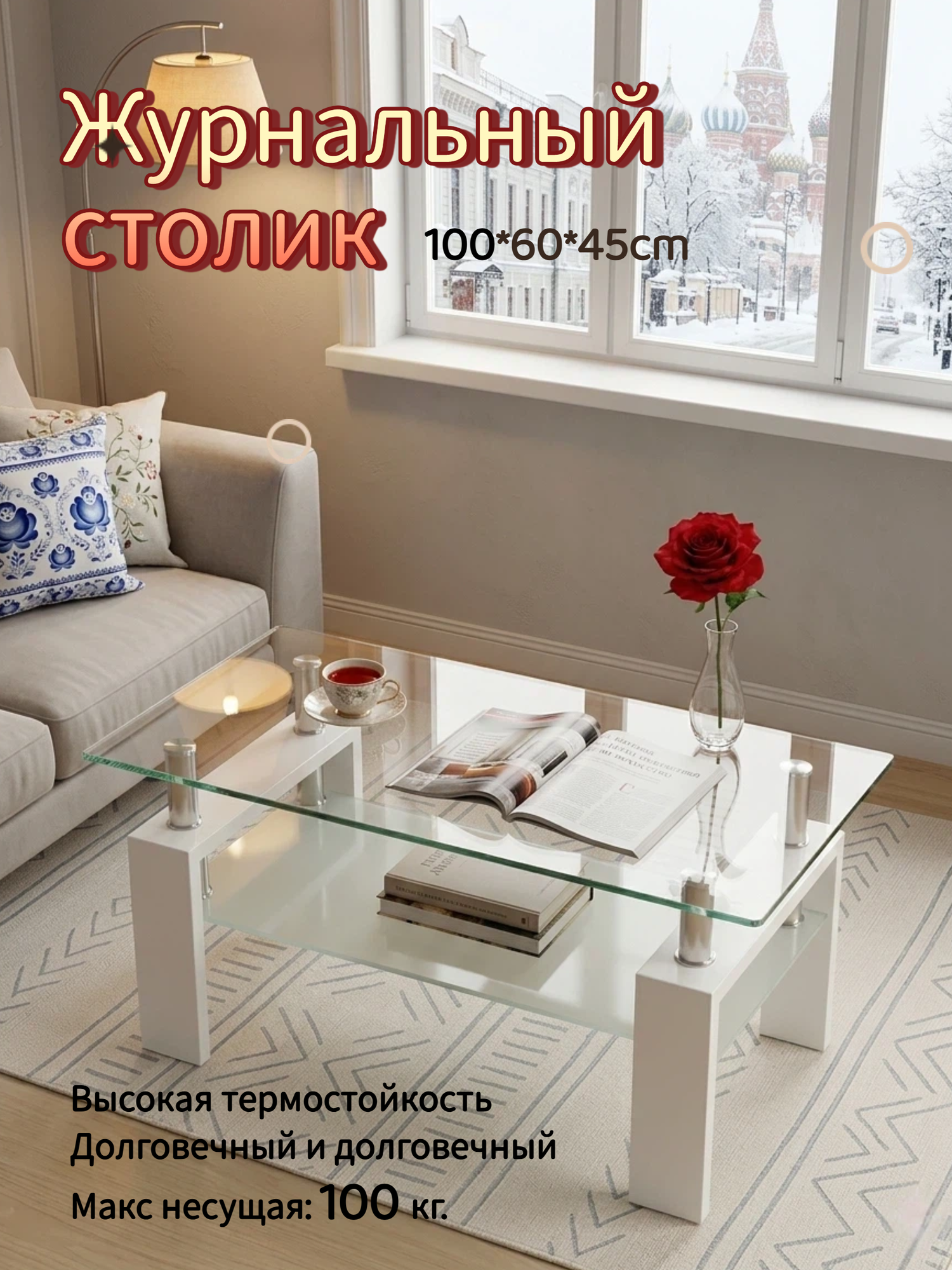Журнальный столик из закаленного стекла 100х60 см, прозрачный, белый металлический каркас, нагрузка до 100 кг