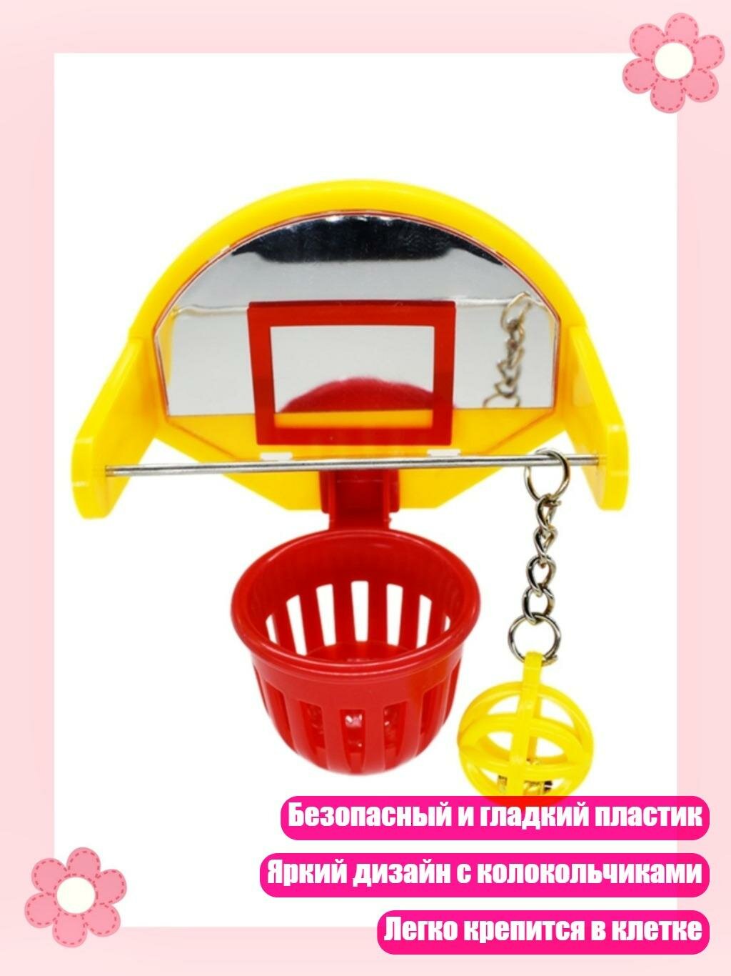 Мини-баскетбольное кольцо для попугаев