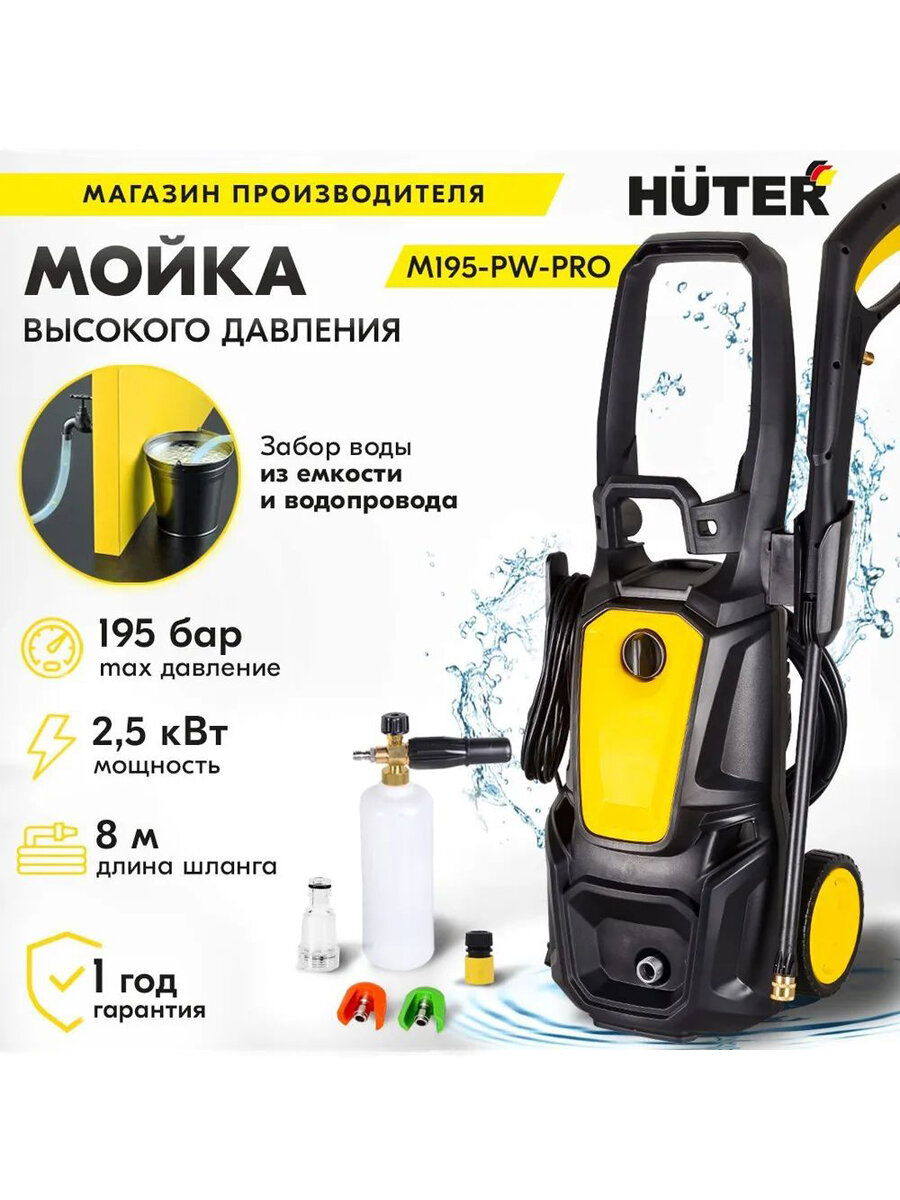 Мойка высокого давления, минимойка, Huter M 195-PW-PRO (195 бар, 2500вт, с функцией самовсасывания) Уцененный товар