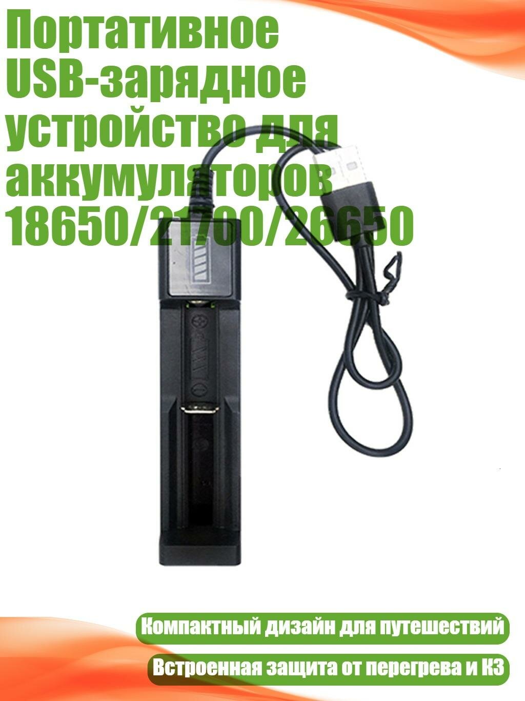 Портативное USB-зарядное устройство для аккумуляторов 18650/21700/26650, 1 гнездо для аккумулятора