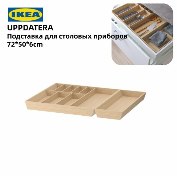 72*50*6 см поднос для столовых приборов/кухонной посуды, светлый бамбук, IKEA UPPDATERA