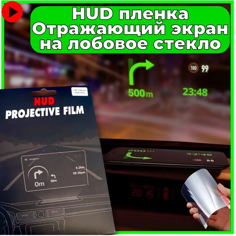 HUD / проекция телефона на лобовое стекло автомобиля / отражающий экран