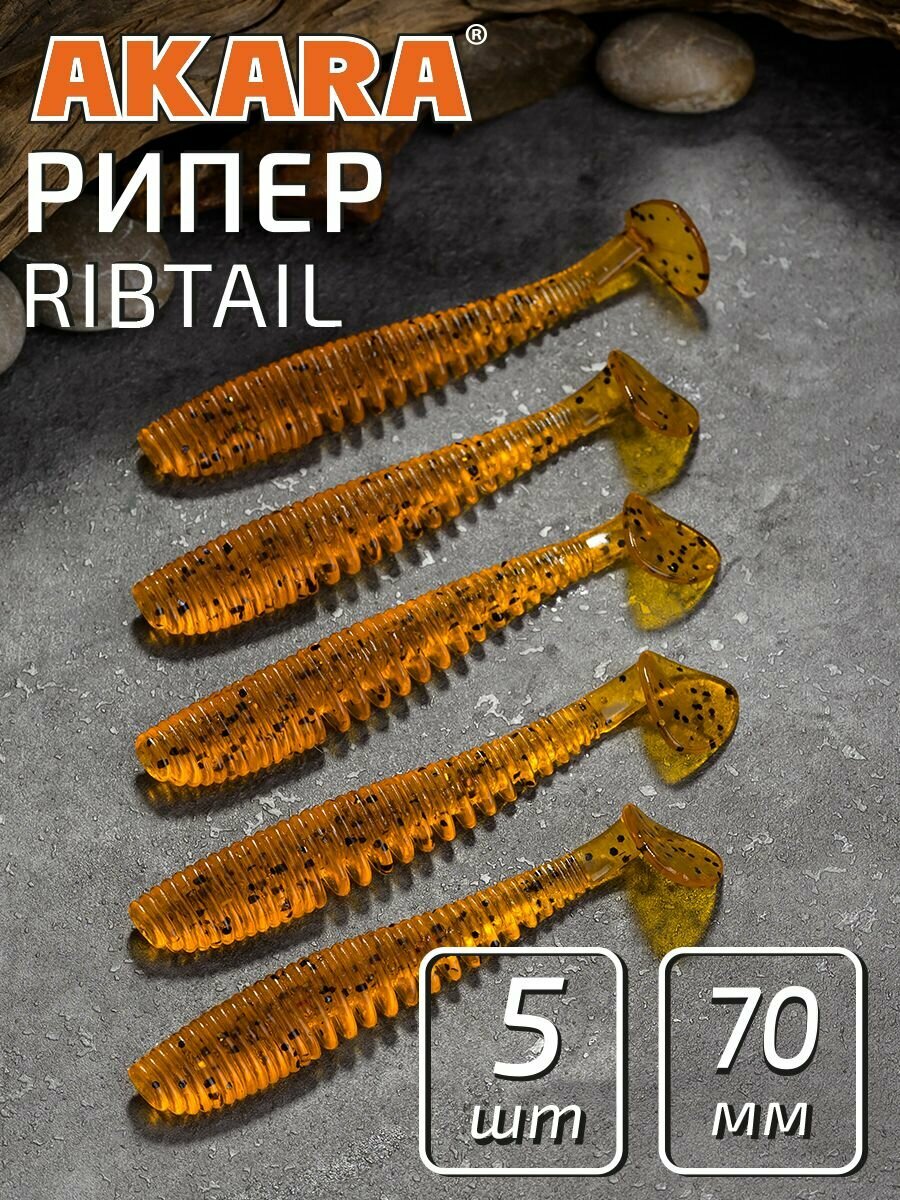 Силиконовые приманки Рипер Виброхвост Akara Ribtail 3 7 см 417 (5 шт.)