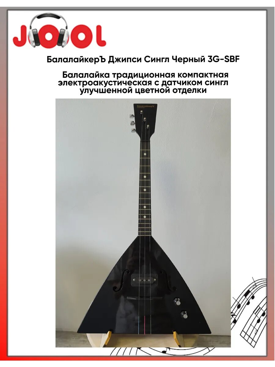БалалайкерЪ Джипси Сингл Черный 3G-SBF - Балалайка