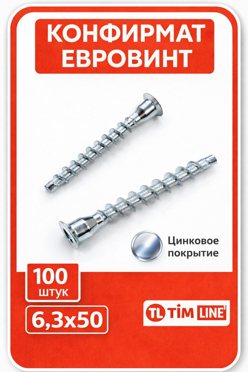 Конфирмат евровинт мебельный с потайной головкой 6,3х50 100 шт.