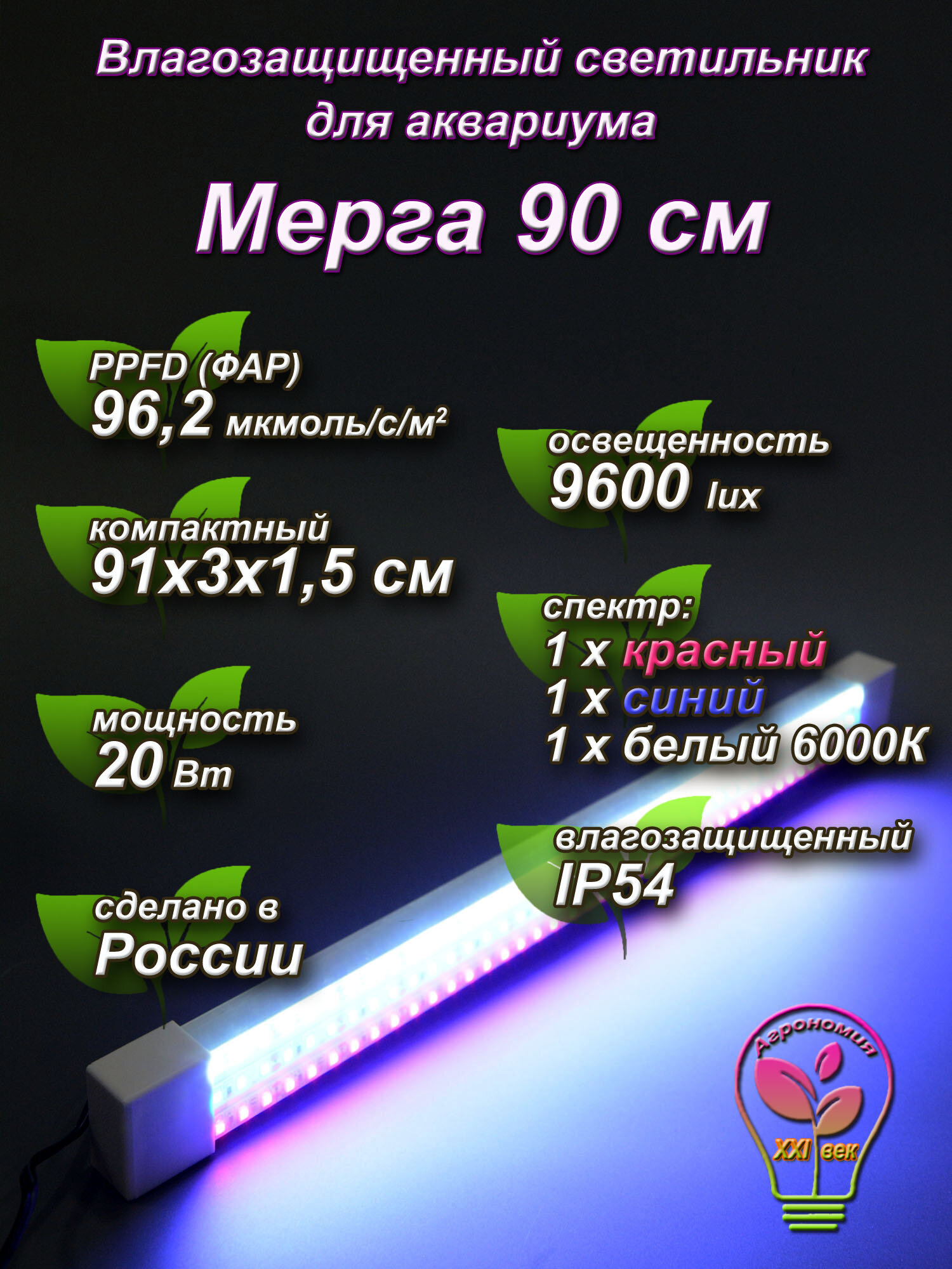 90см "Мерга" Фито лампа для аквариумных растений от Агрономия XXI век