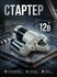 Стартер Haval