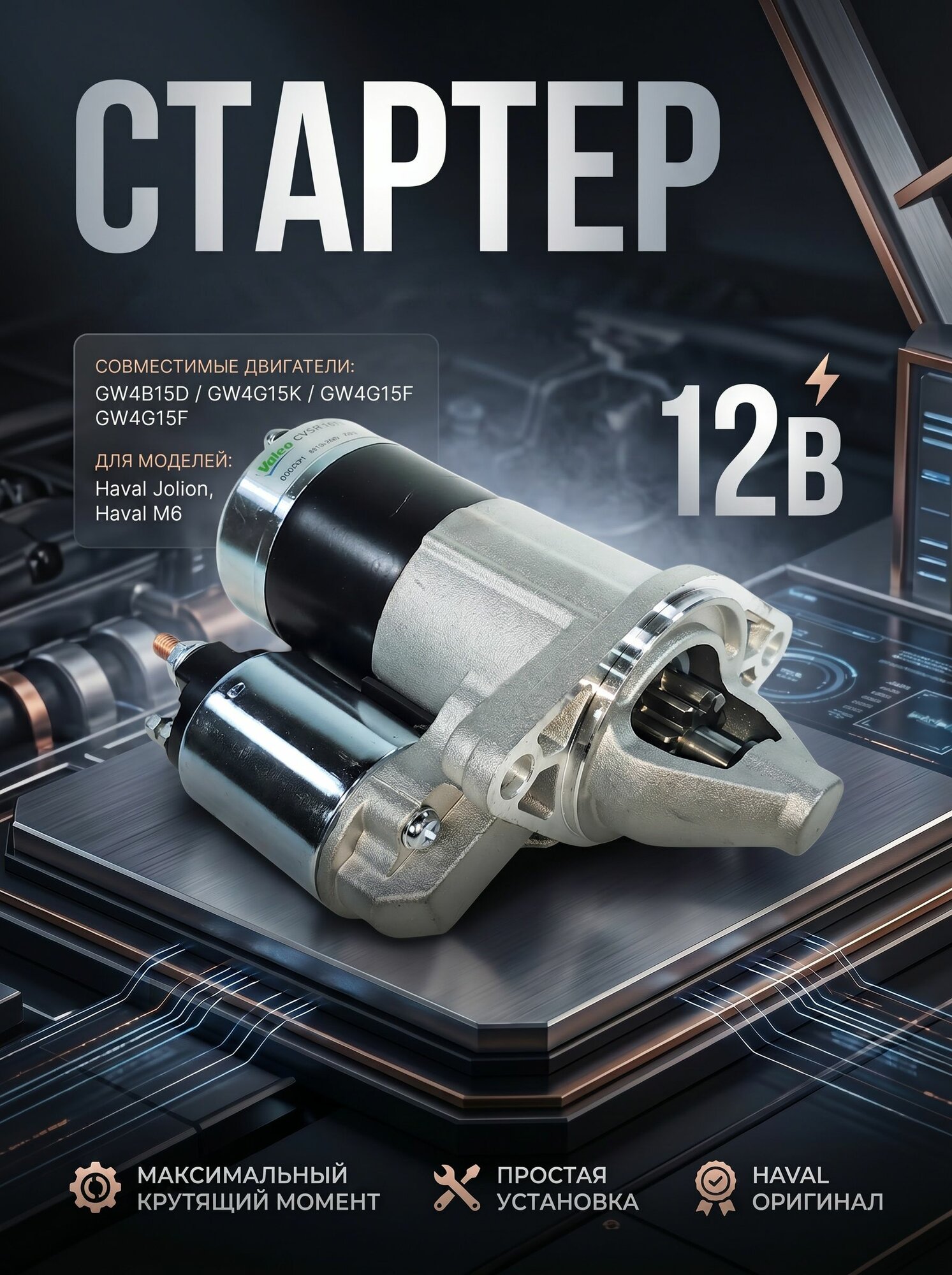 Стартер Haval