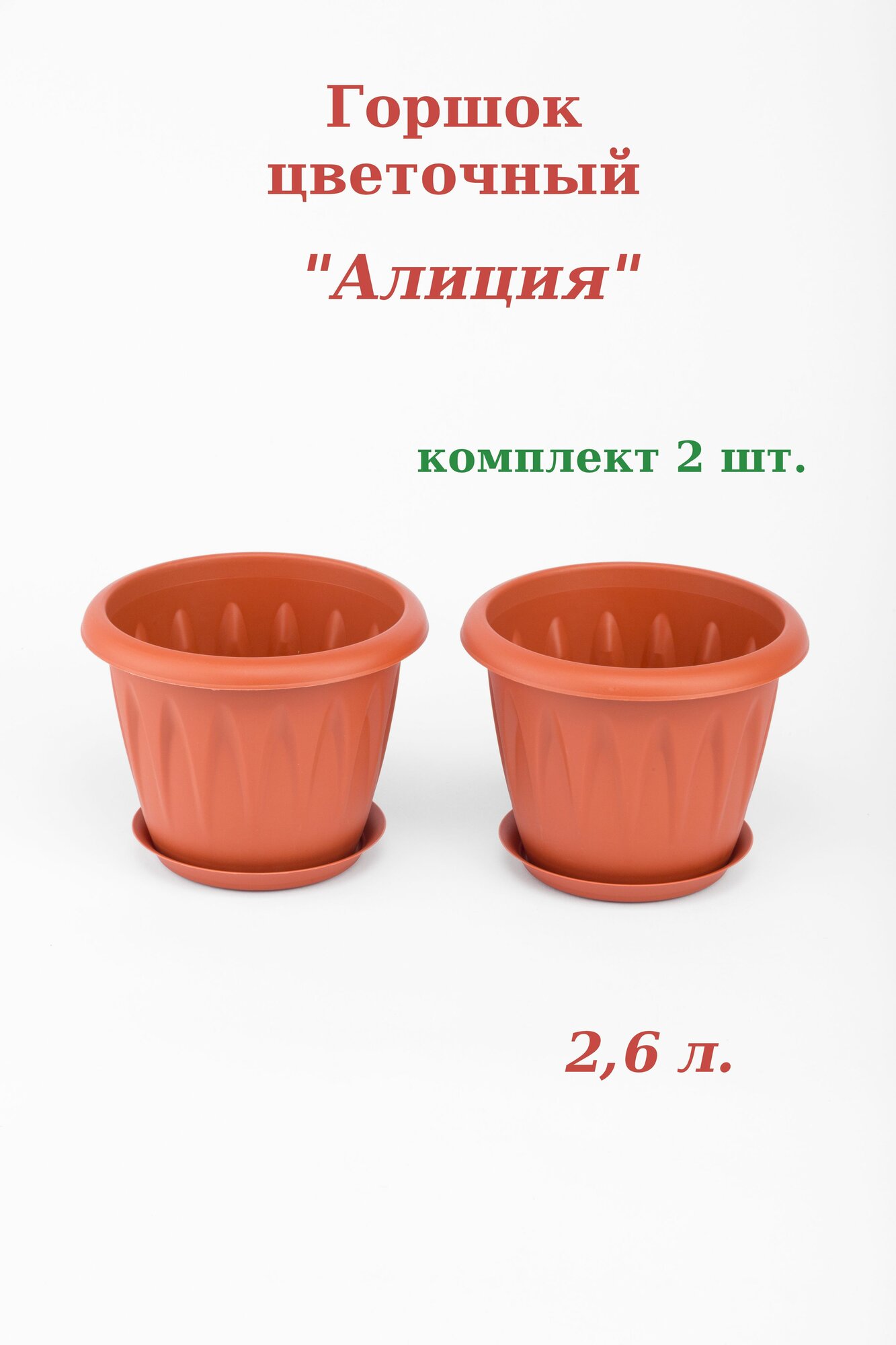 Горшок цветочный " Алиция" 2,6 л. терракот