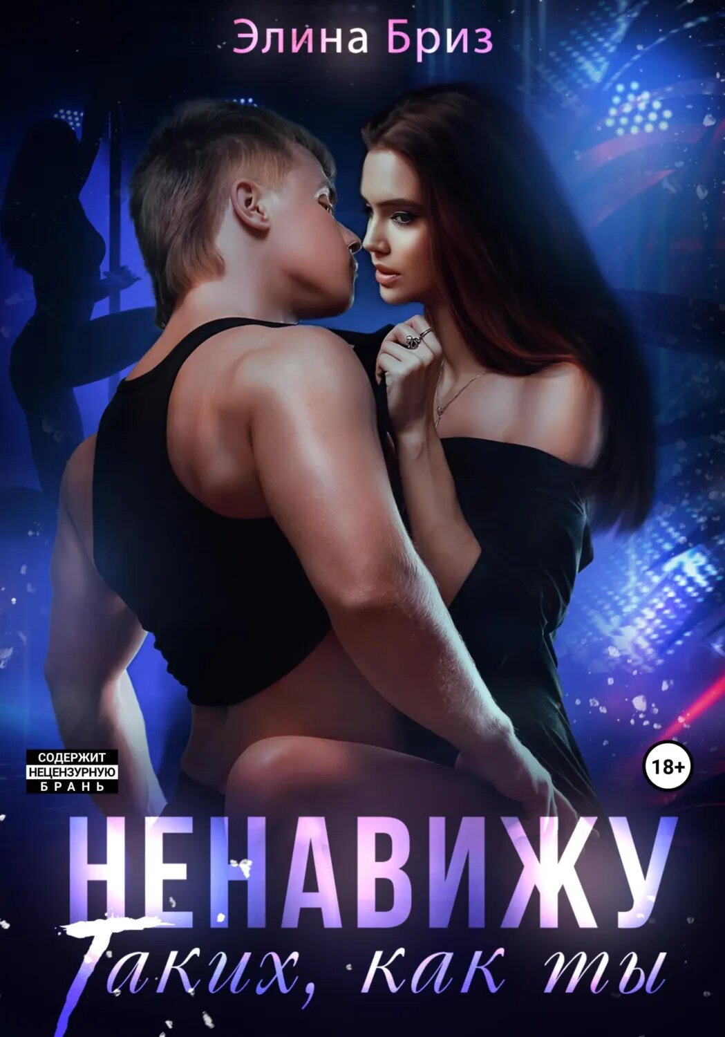 Ненавижу таких, как ты [Цифровая книга]