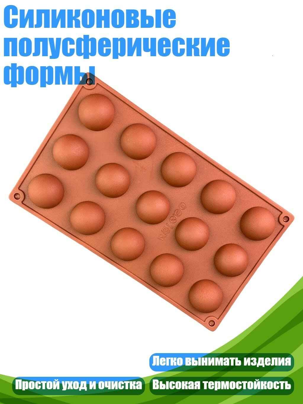 Силиконовые полусферические формы, 15 отверстий - полукруг