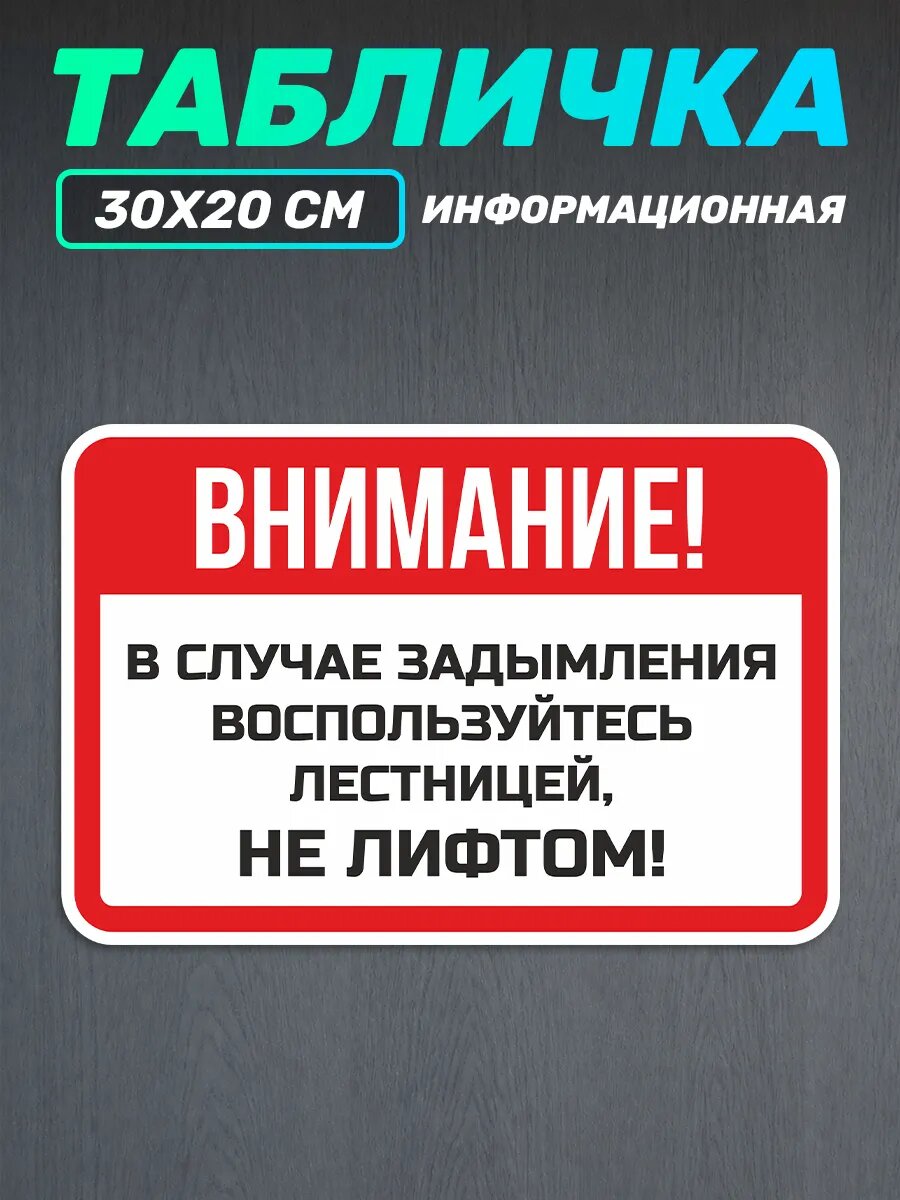 Табличка информационная Не пользуйте лифтом