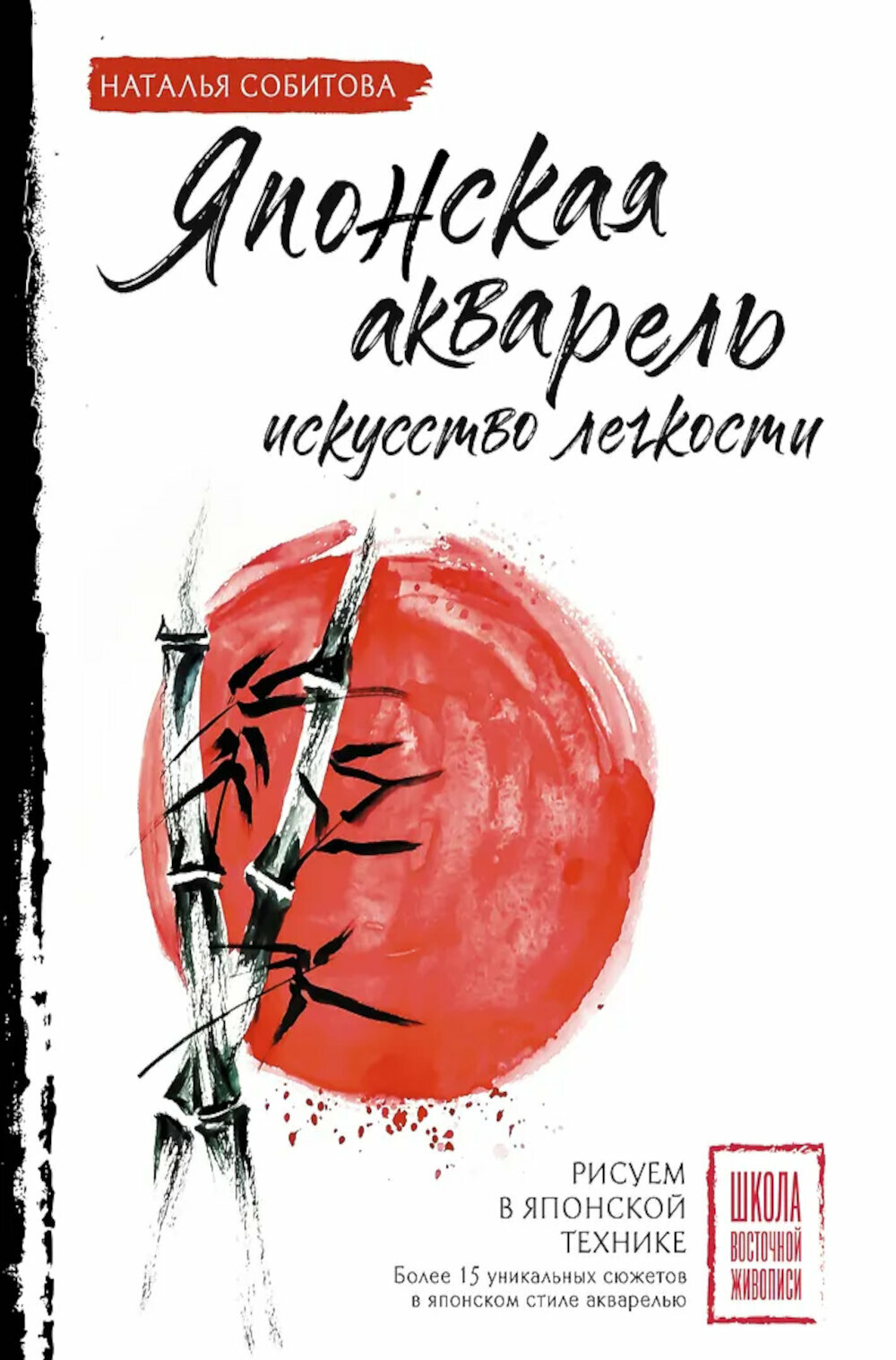 Японская акварель: искусство легкости. Собитова Н. С.