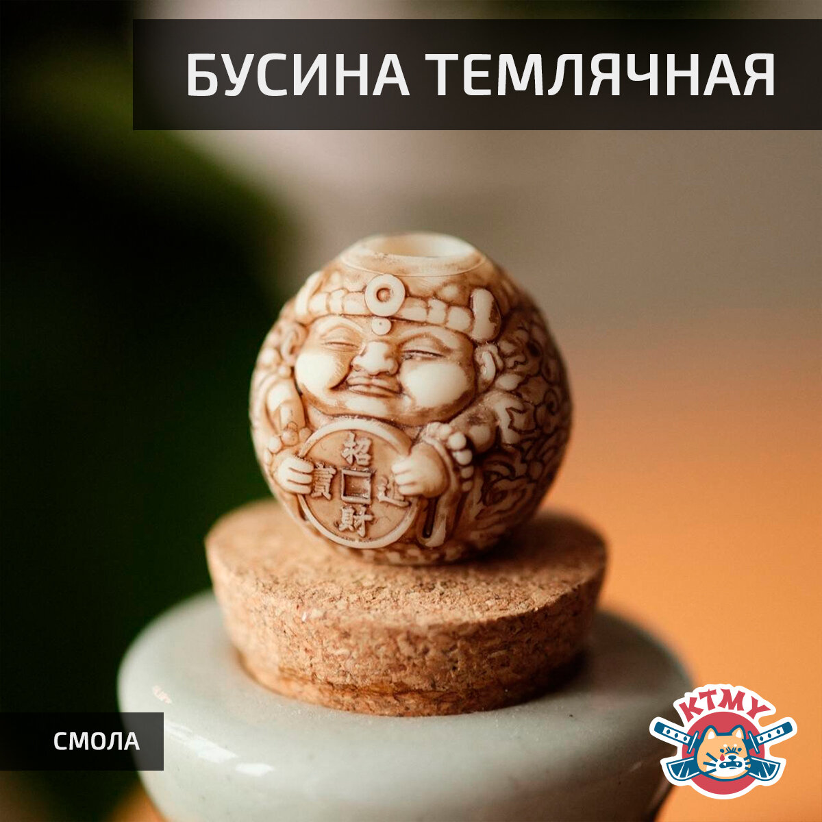 Бусина темлячная KTMY DZIT (Кость)