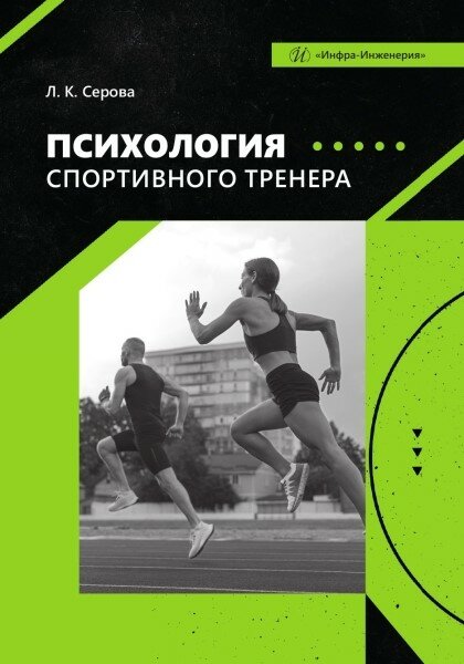 Психология спортивного тренера