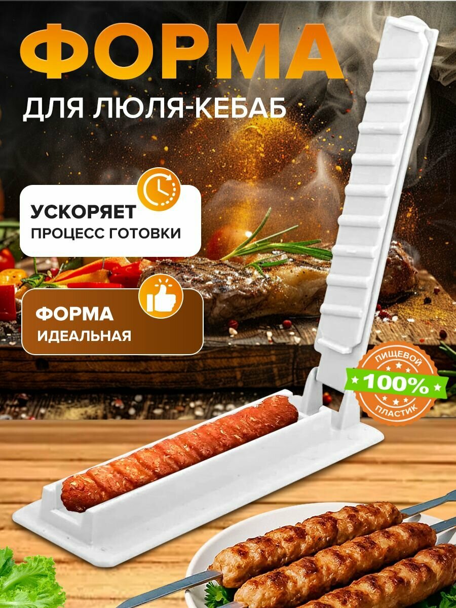 Пресс форма для люля кебаб
