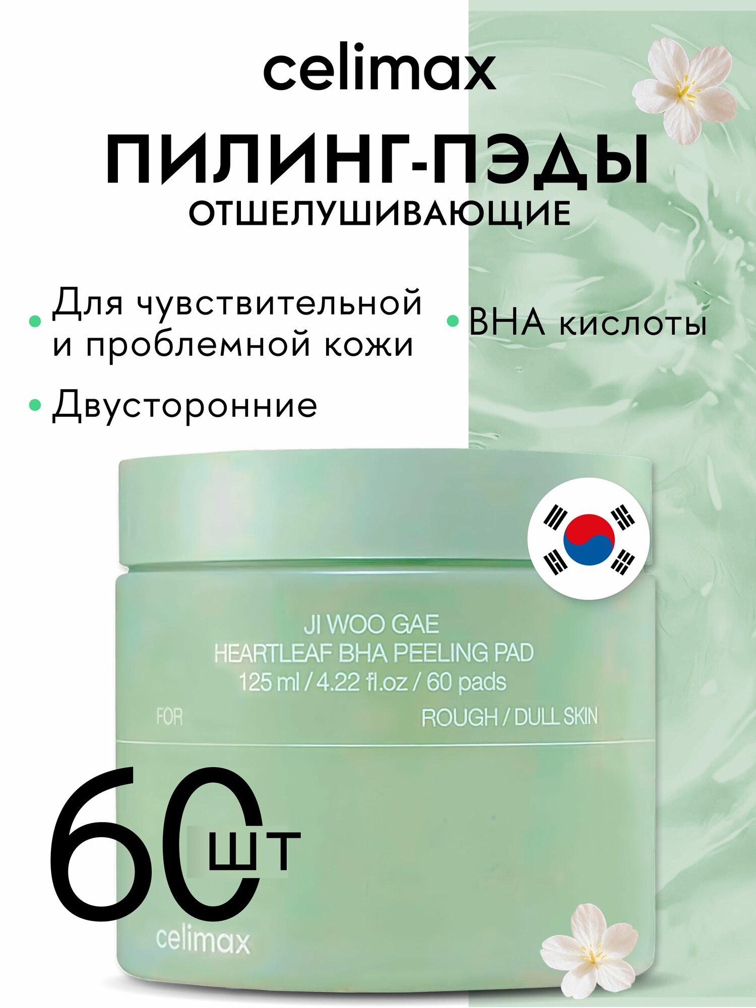 Celimax Пилинг-пэды очищающие отшелушивающие с салициловой кислотой 60 шт Селимакс - Ji Woo Gae Heartleaf BHA Peeling Pad 60 штук BHA