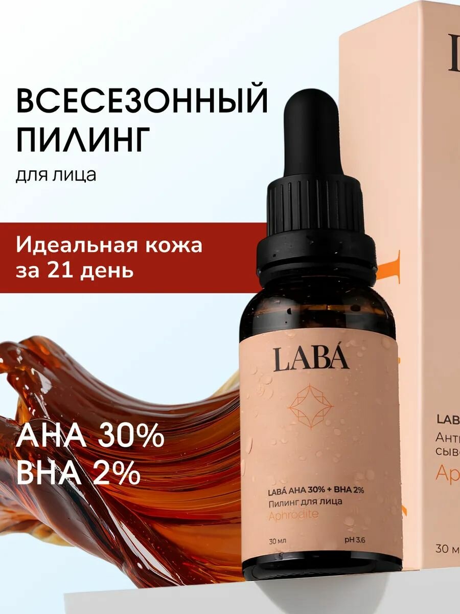 LABA Кислотный пилинг для лица, 30 мл кислотный пилинг пилинг для лица пилинг 30 мл