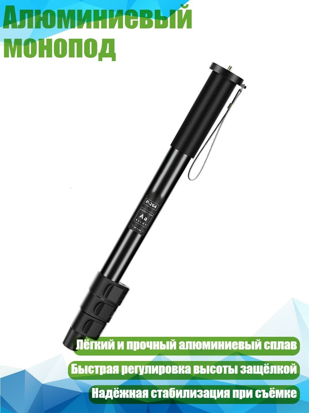 Алюминиевый монопод, P264