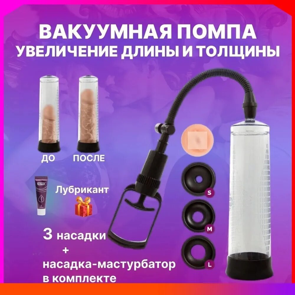 Вакуумная помпа для члена, насос для увеличения члена и продления эрекции. Секс игрушки для мужчин, мастурбатор