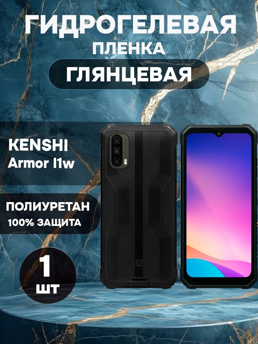 Гидрогелевая Глянцевая защитная пленка на KENSHI Armor I1w , олеофобное покрытие, гидрогелевый