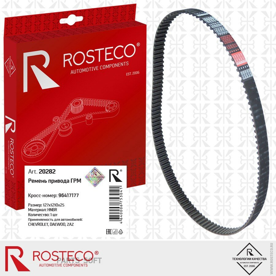 Ремень грм от официального дистрибьютора, ROSTECO, артикул 20282