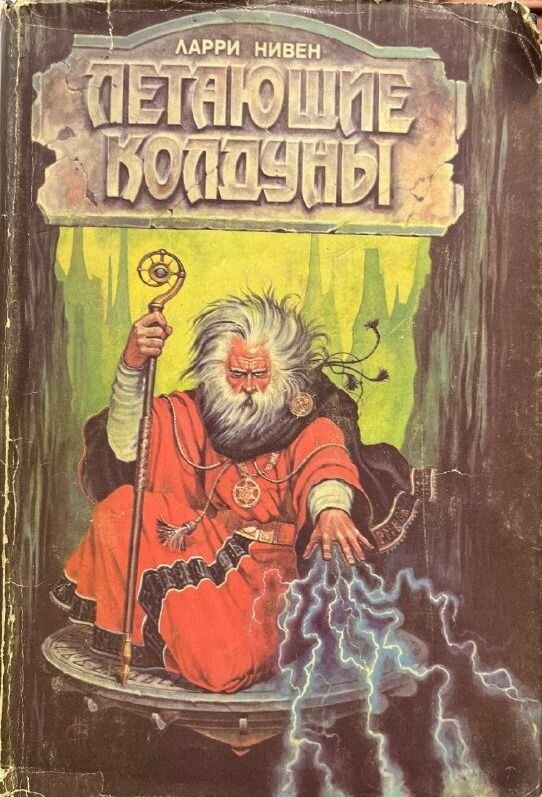 Летающие колдуны. Нивен Ларри. Эгос. 1993. Твердый переплет, суперобложка. 480 стр