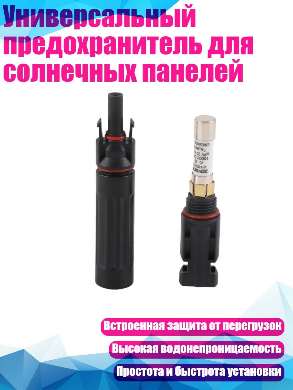 Универсальный предохранитель для солнечных панелей, 20A