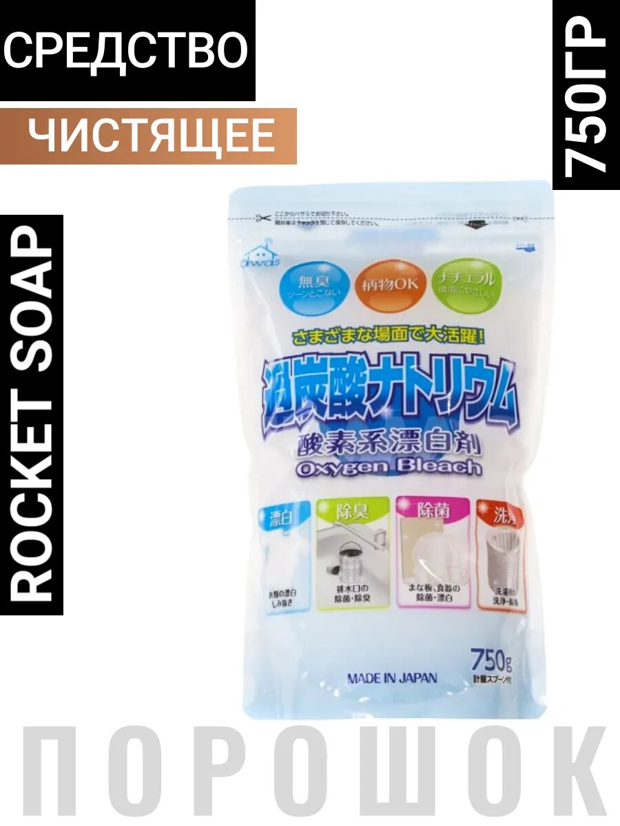 Чистящее средство Rocket Soap "Awas Oxygen Bleach", для стирки и уборки, 750г