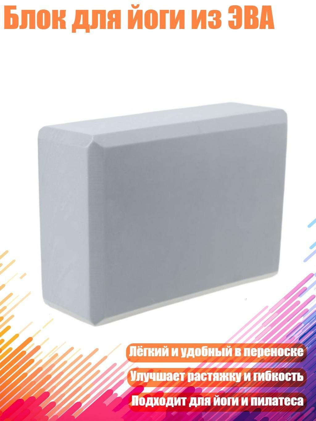 Блок для йоги из ЭВА, Серый