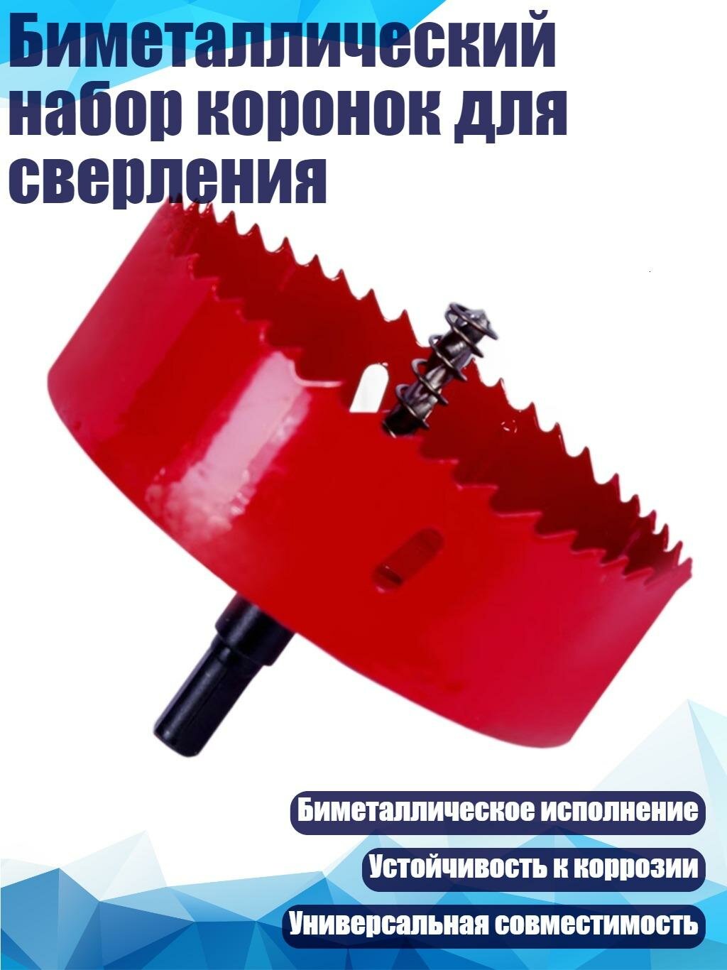 Биметаллический набор коронок для сверления, 100mm