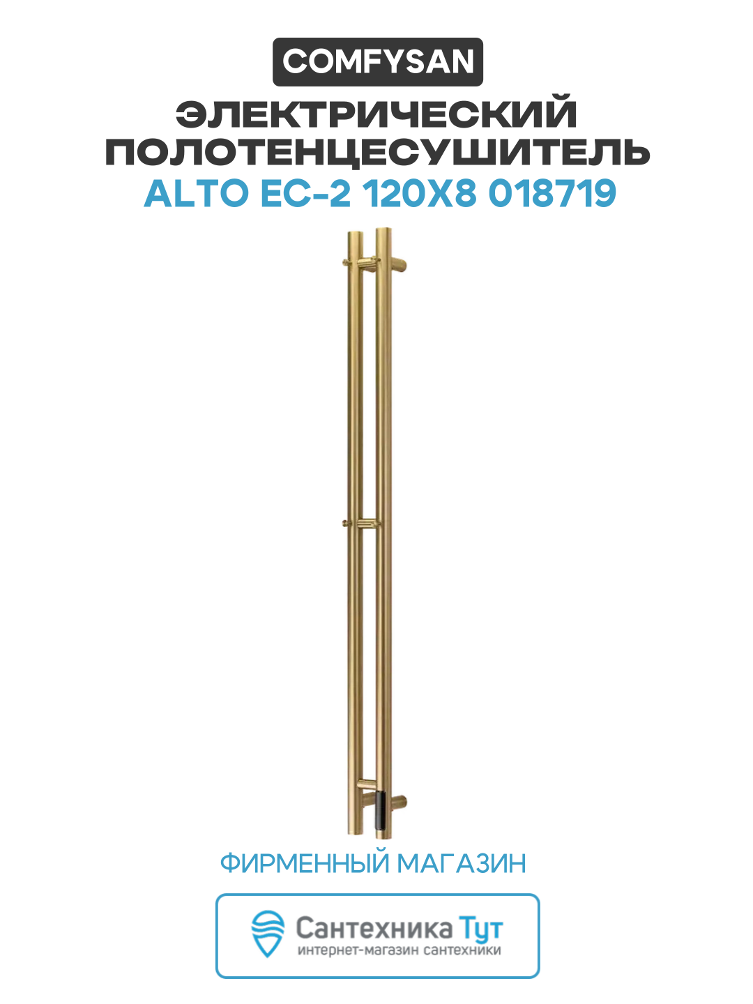 Электрический полотенцесушитель Comfysan Alto EC-2 120х8 018719 цвет Золото