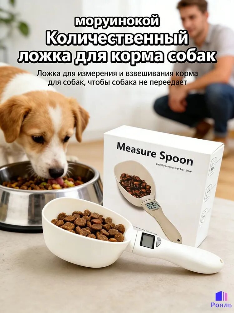 Мерная ложка-весы для корма электронная, дозатор для сухого корма собак и кошек, максимальный вес 800 г, объем 250 мл, длина 23 см