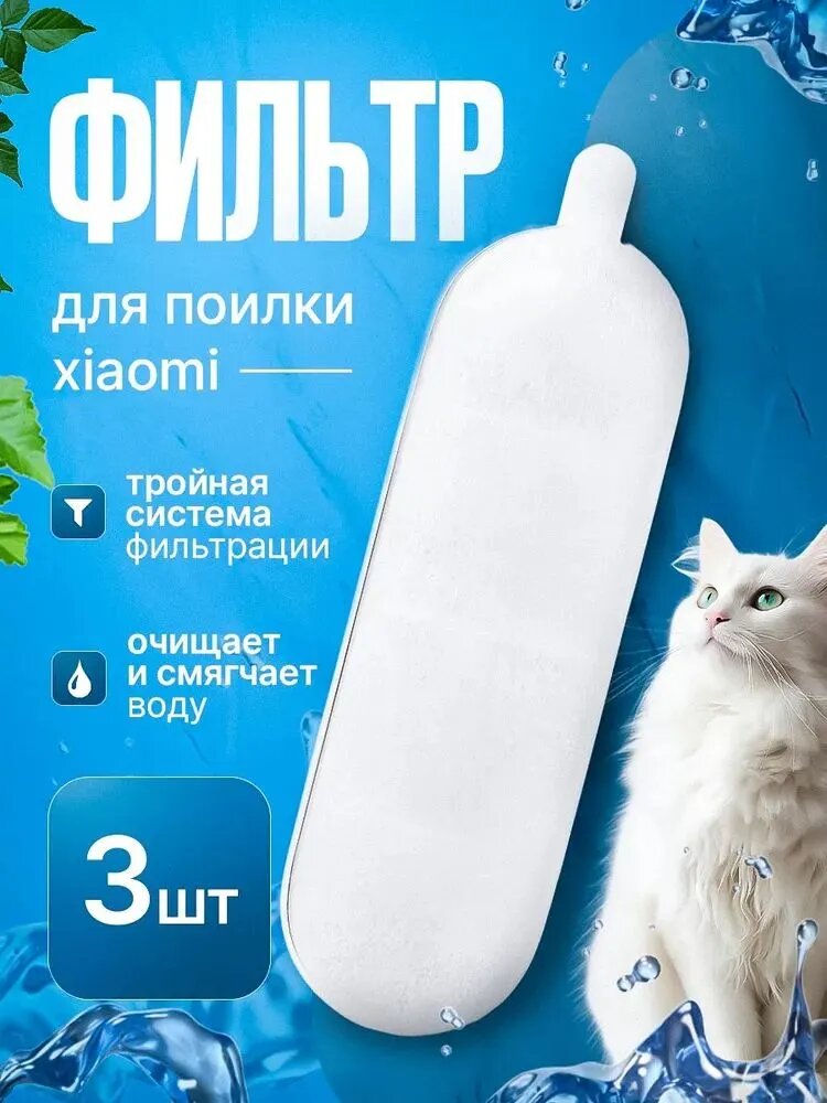 Набор фильтров для поилки Xiaomi Mijia 3шт.+3шт. губки предфильтра