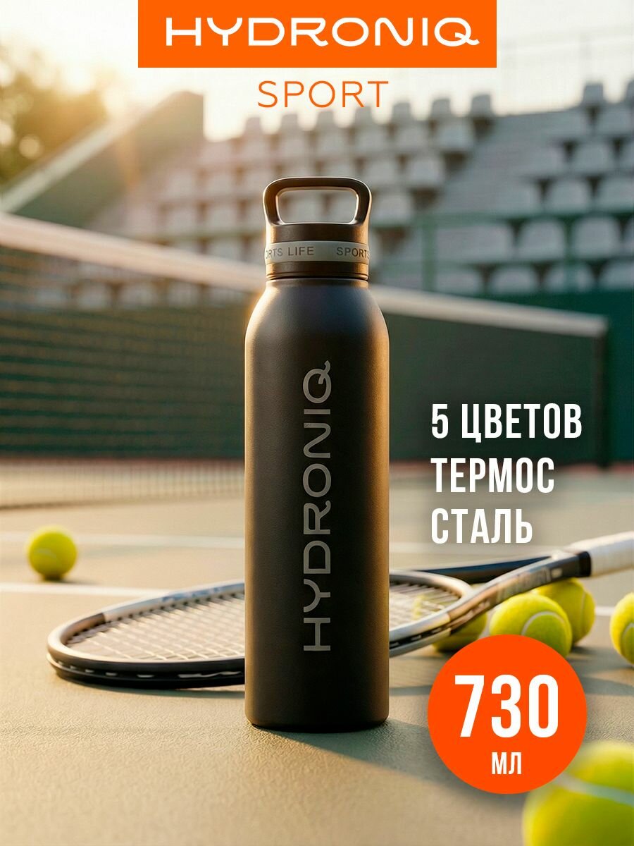 Бутылка для воды Hydroniq Sport Black, 730 мл, металлическая, спортивная, термос, Гидроник