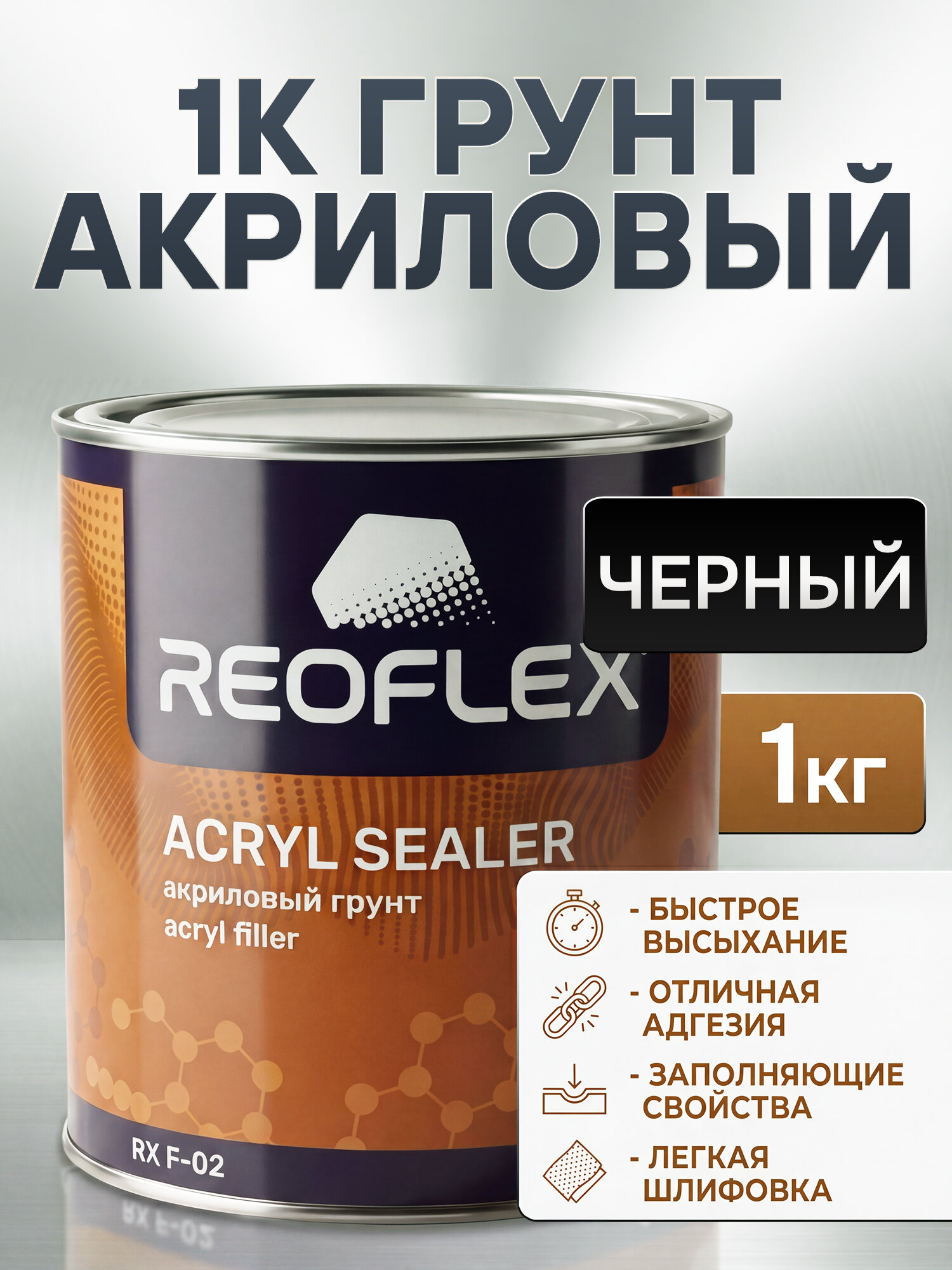 Грунт автомобильный Reoflex 1K Acryl Sealer (1кг) черный, акриловый однокомпонентный быстросохнущий наполнитель (20 минут при 25С)