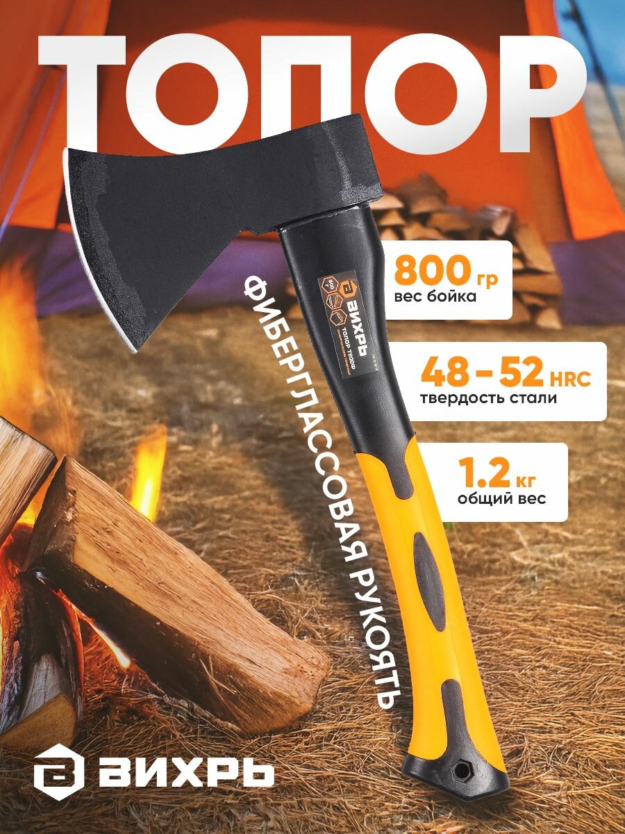 Топор для дров, универсальный 1,2 кг, с фиберглассовой рукоятью, туристический, Т800Ф Вихрь