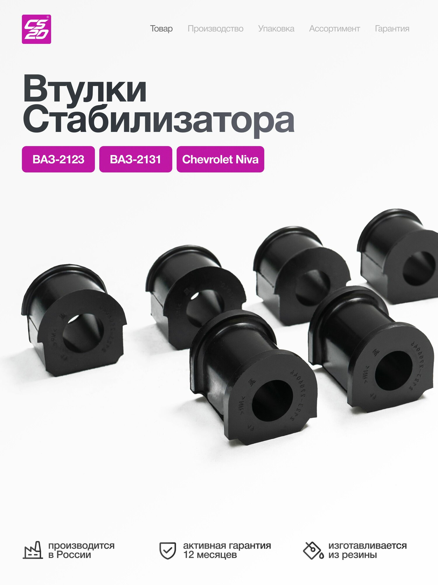 Втулки для а/м ВАЗ 2123 Chevrolet Niva (Шевроле Нива) стабилизатора, 6 шт