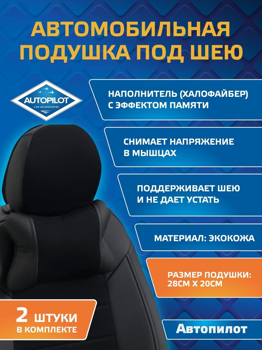 Подушки под шею из алькантары "Автопилот" CLASSIC (комплект 2 шт) Черный