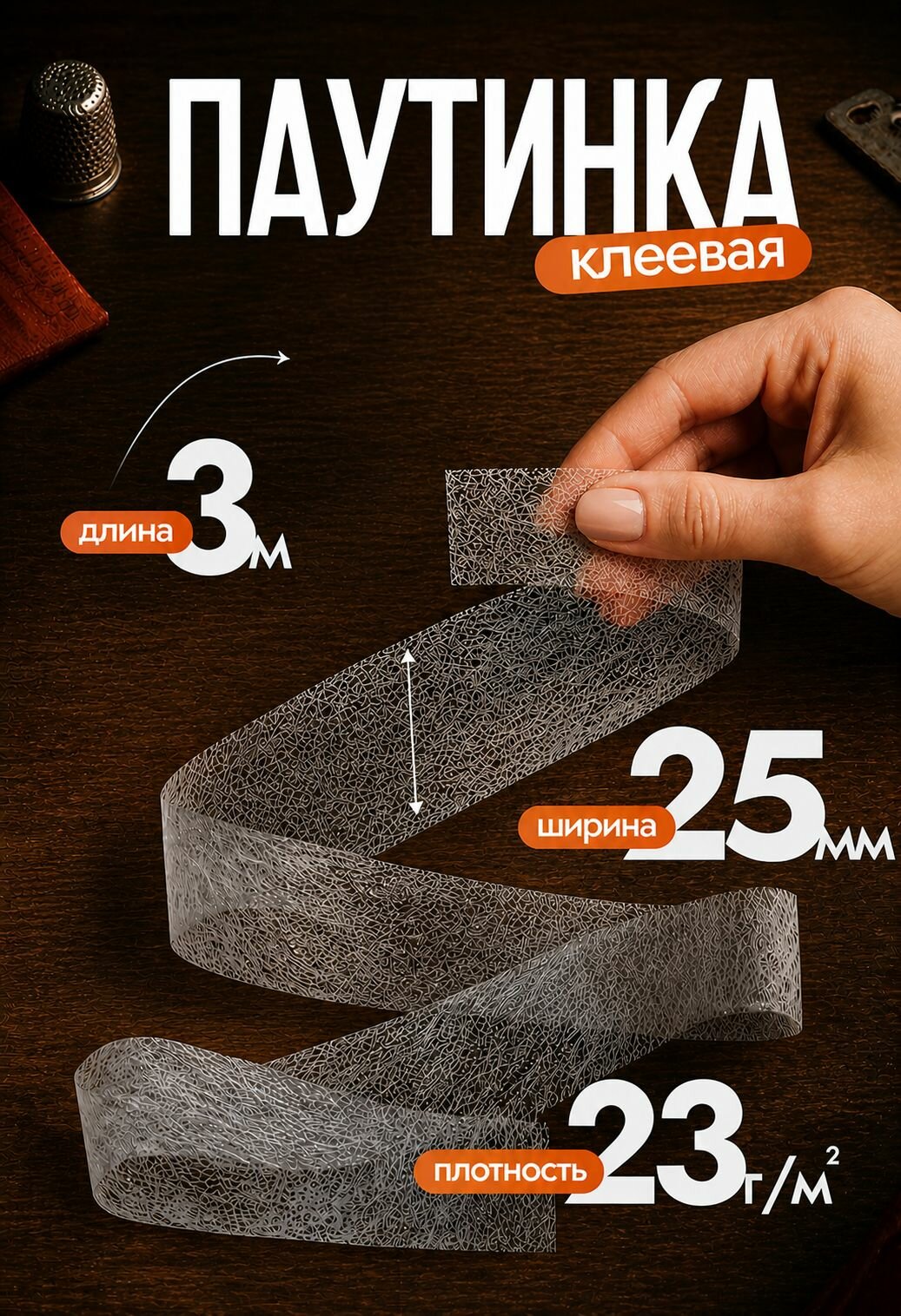 Клеевая паутинка, белая 25 мм, 3 метра клеевая паутинка паутинка для склеивания термопаутинка флизелиновая паутинка
