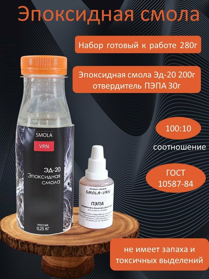 Эпоксидная смола Эд-20 + отвердитель пэпа (0,25+0,03 кг), Smola-vrn
