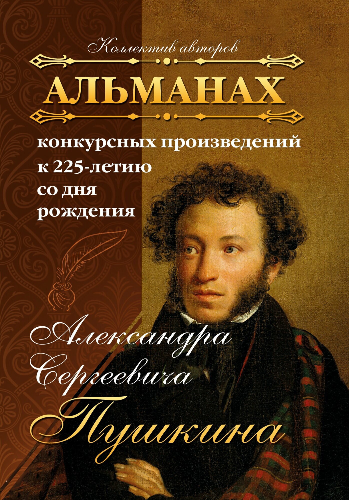 Альманах конкурсных произведений к 225-летию со дня рождения Александра Сергеевича Пушкина
