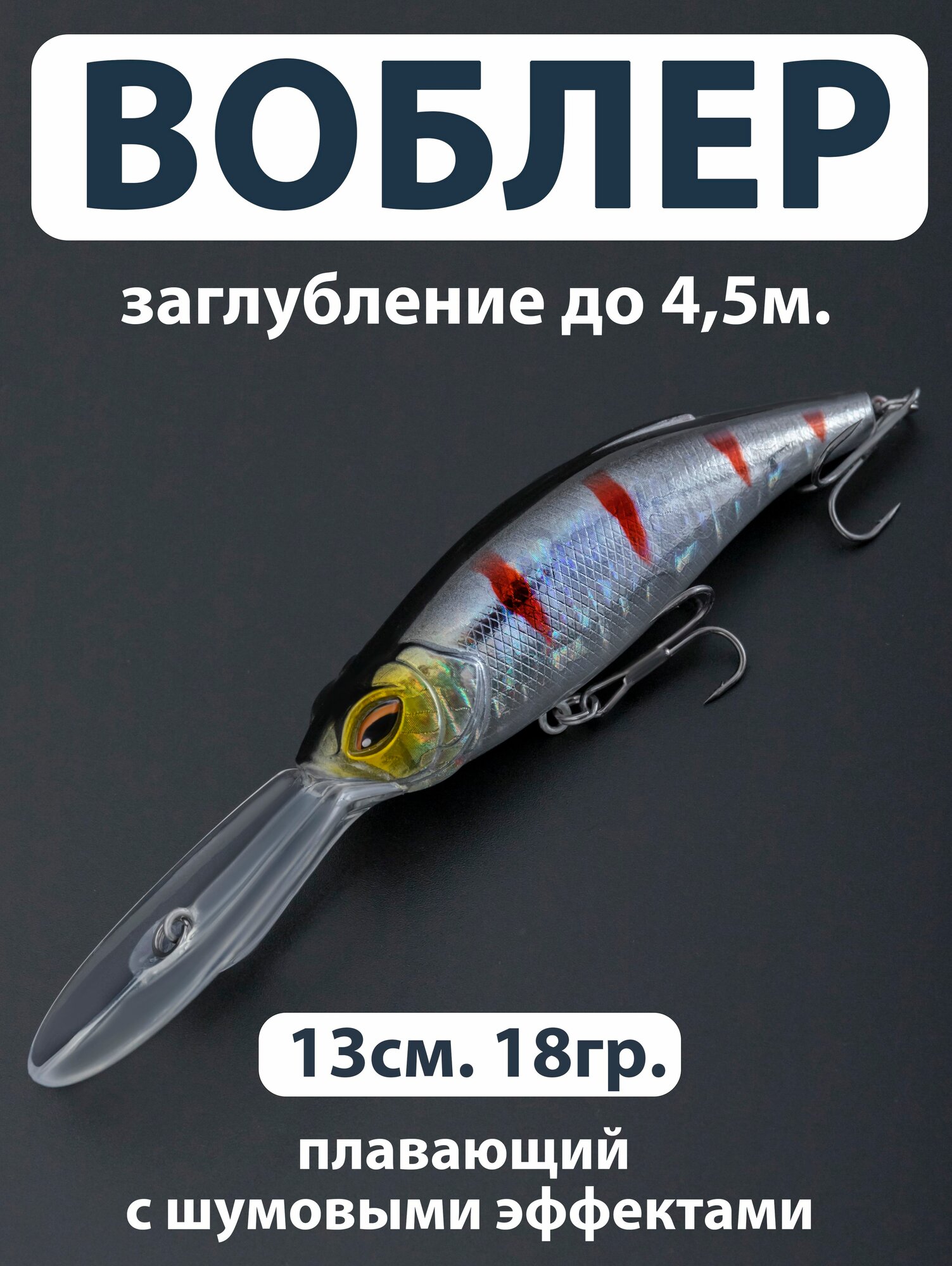 Воблер плавающий, заглубление до 4,5м. (13см, 18гр.) Воблер для рыбалки, снасть приманка для спиннинга