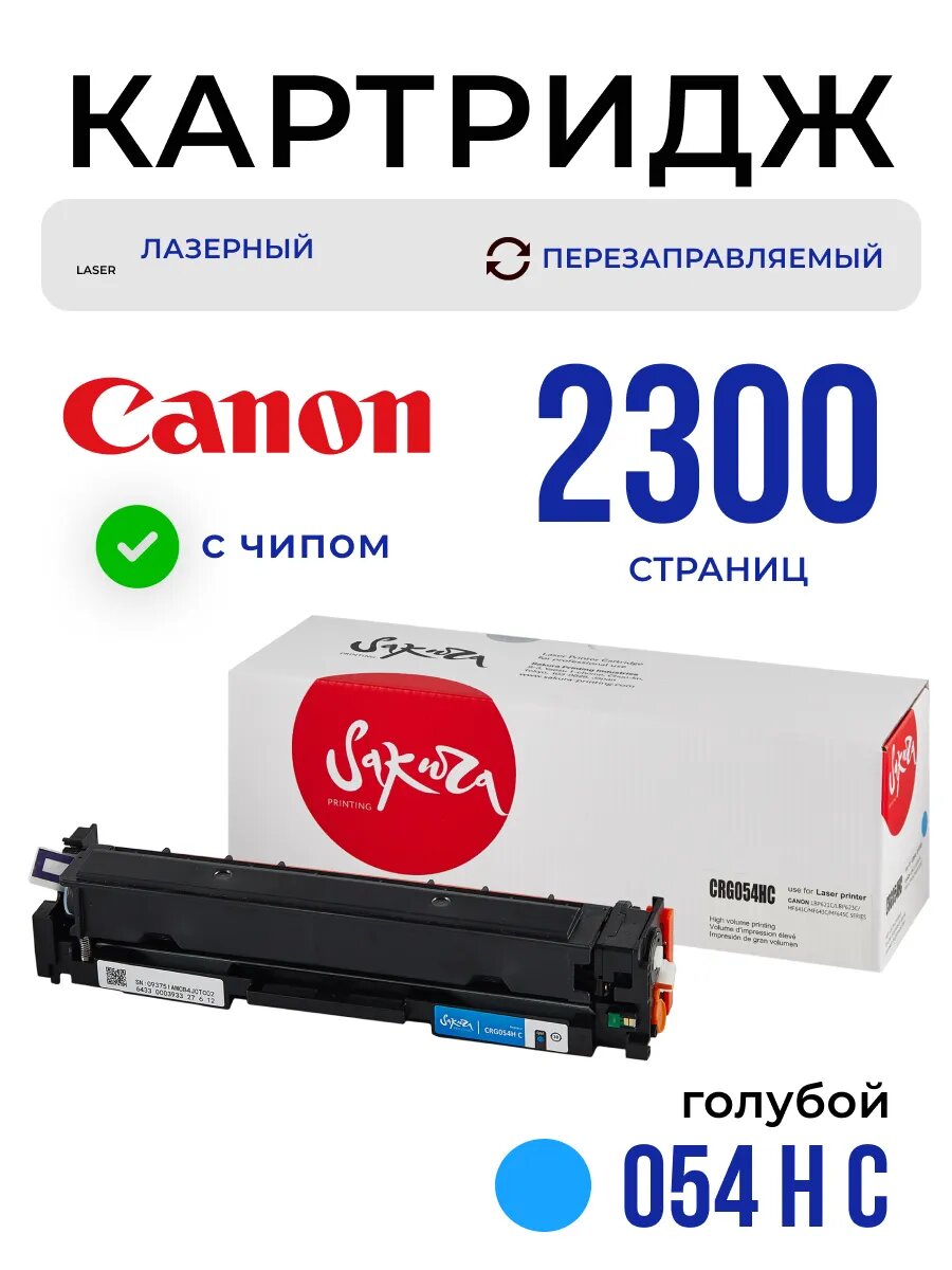 Картридж CRG054HC для Canon, лазерный, голубой, 2300 страниц, Sakura