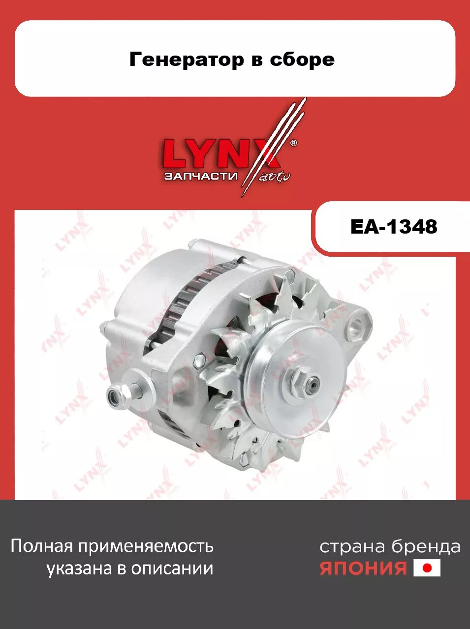 Генератор LYNXauto EA-1348. Для: 2101-2107 1.3-1.6 80>/ 1.6-1.7 87> (55A). Ток генератора, A - 55. Шкив - V.
