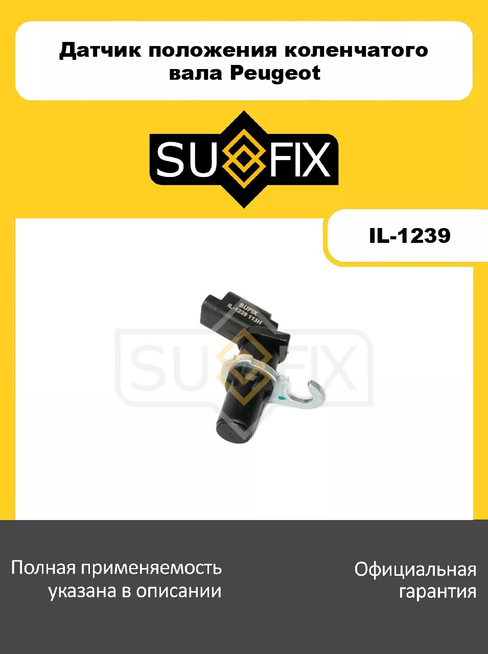 Датчик положения коленчатого вала SUFIX IL-1239 для PEUGEOT Expert 222/224 98-06 2.0,1.9 D,2.0 Hdi